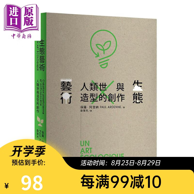 生态艺术 人类世与造型的创作 港台原版 保罗 阿登纳 典藏艺术家庭