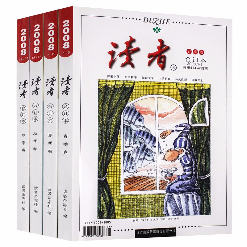 【合订任选】2008-2018年读者合订本春夏秋冬四季卷读者 读者文摘 文学文摘期刊