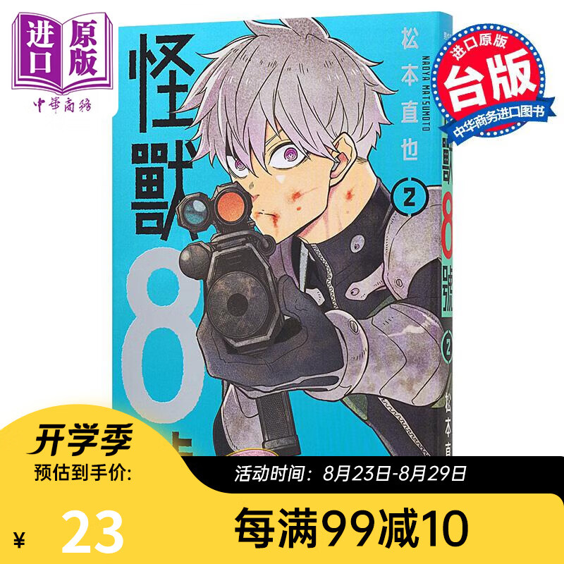 漫画 怪兽8号 2 松本直也 台版漫画书 长鸿出版