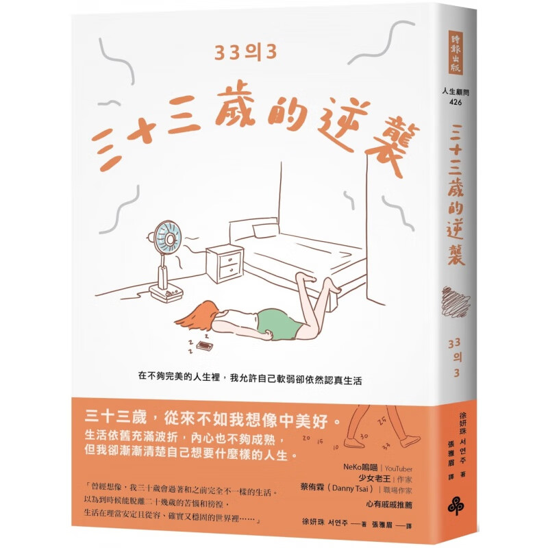 现货台版 三十三岁的逆袭 时报 徐妍珠 在不够*美的人生里我允许自己软弱却依然认真生活二十一篇日常光景心