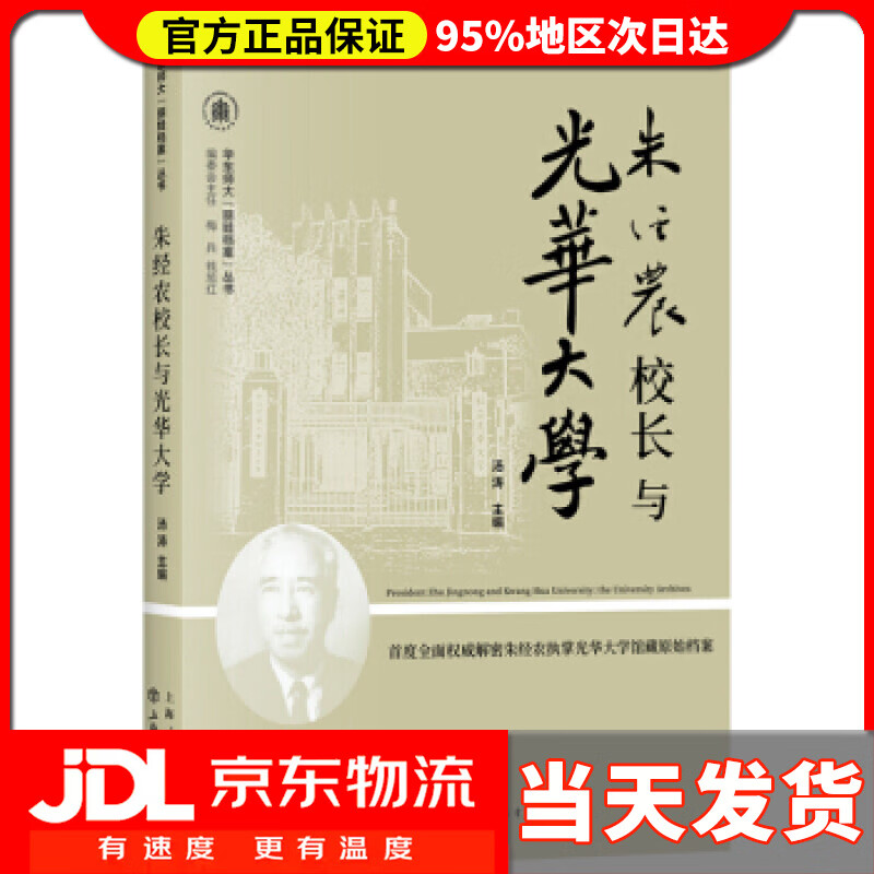 朱经农校长与光华大学 汤涛 著