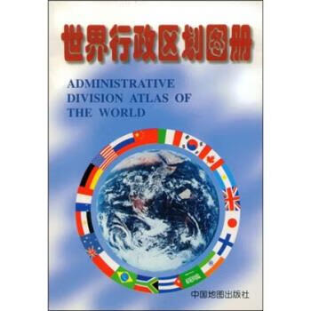 世界行政区划图册 周定国 著【书】