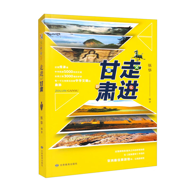 走进甘肃