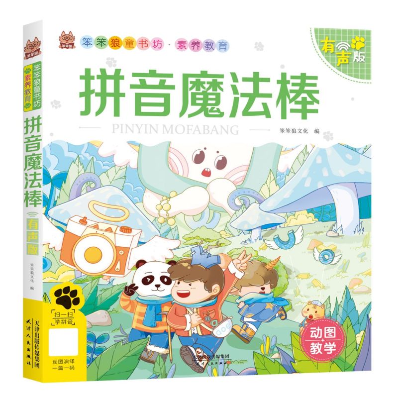 拼音魔法棒(有声版)/笨笨狼童书坊