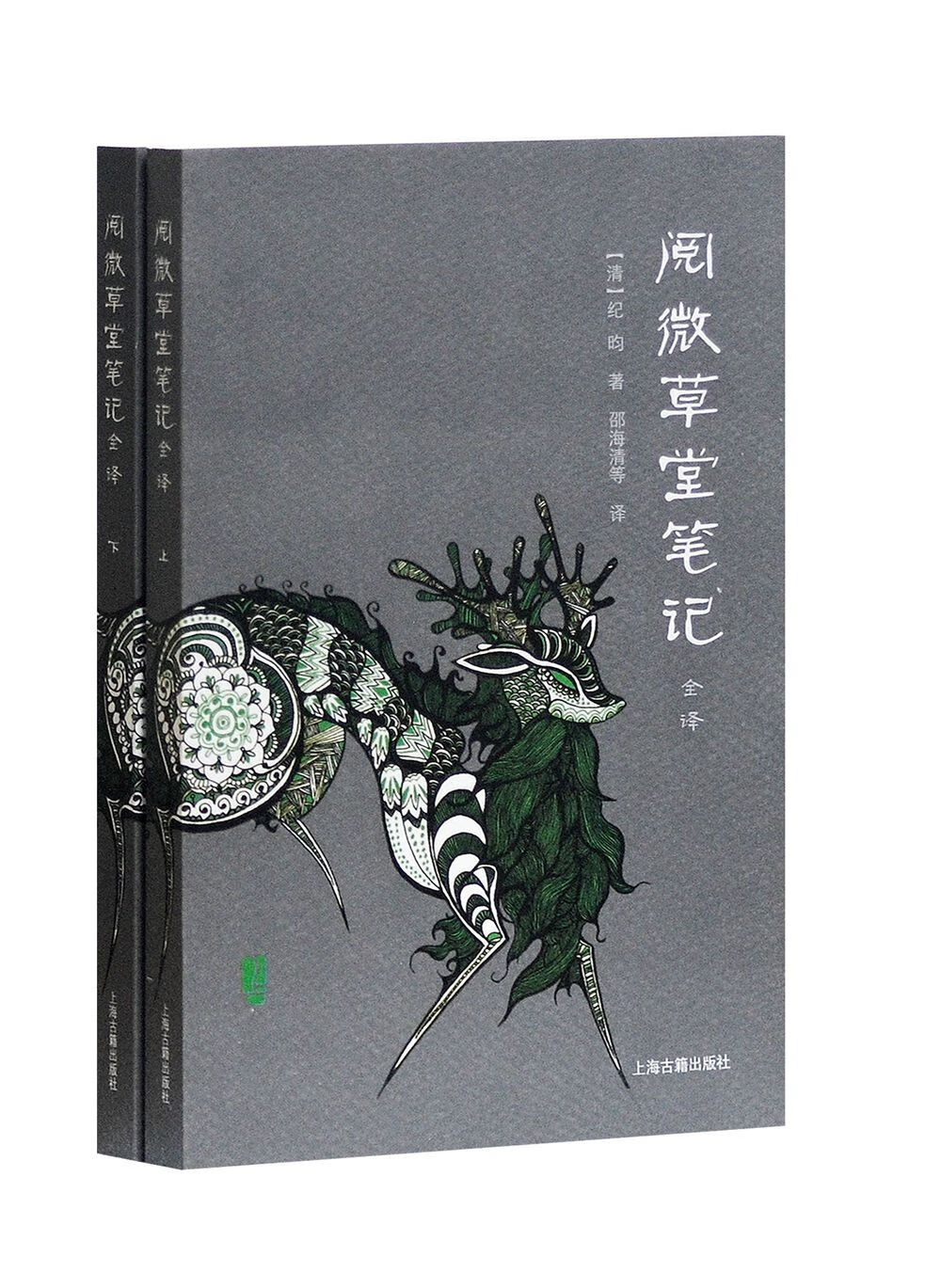 阅微草堂笔记全译（全二册）