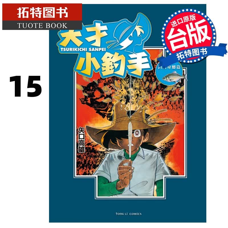 现货 天才小钓手 爱藏版 15 矢口高雄 东立 漫画书 港台原版