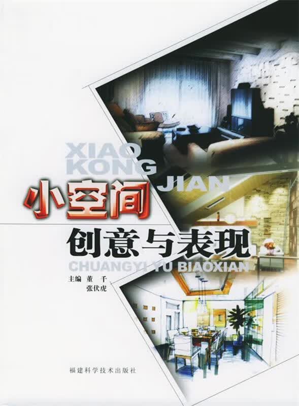 小空间创意与表现