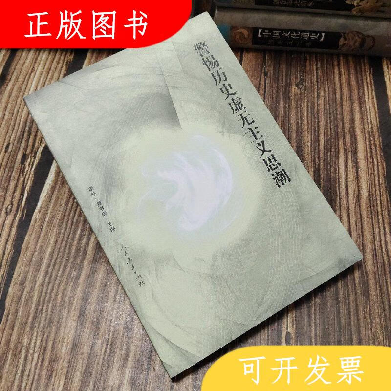 人民教育出版社龚书铎警惕历史虚无主义思潮9787107199165