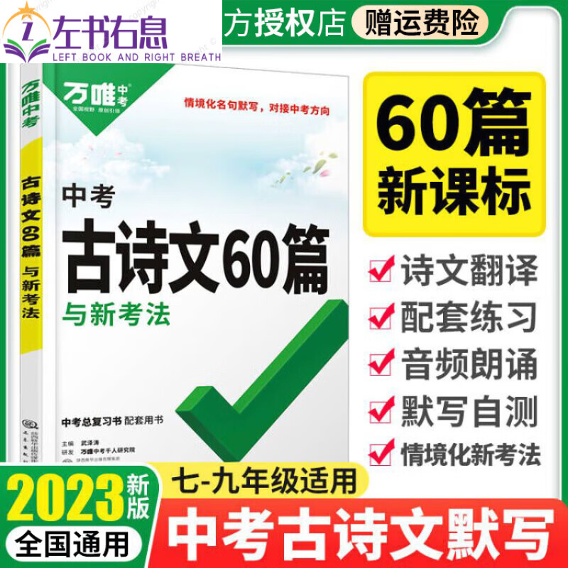2023初中文言文课外阅读理解与训练八九七年级中考真题文言文诗文专练初一初二试题研究初三语文总复习教 万唯中考古诗文60篇 初中通用