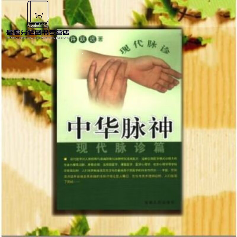 中华脉神 现代脉诊篇/许跃远主编 中华脉神 现代脉诊篇 现代脉诊篇