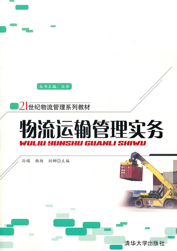 物流运输管理实务 孙瑛,韩杨,刘娜主编【书】