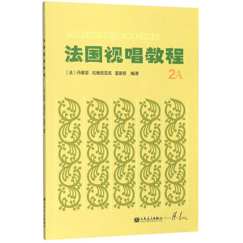 法国视唱教程(2A)