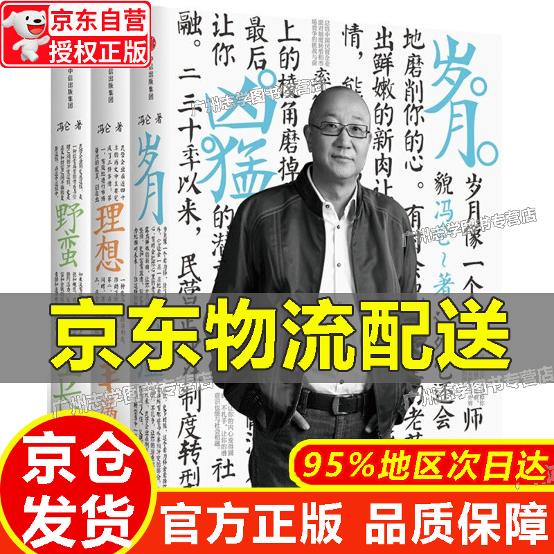 冯仑商业三部曲 岁月凶猛 理想封面 野蛮生长（套装共3册） 套装三部曲