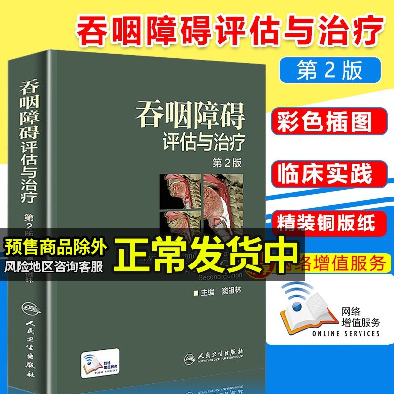 吞咽障碍评估与治疗(第2版/配增值/彩图) 窦祖林主编 书籍康复训练 人民卫生出版社