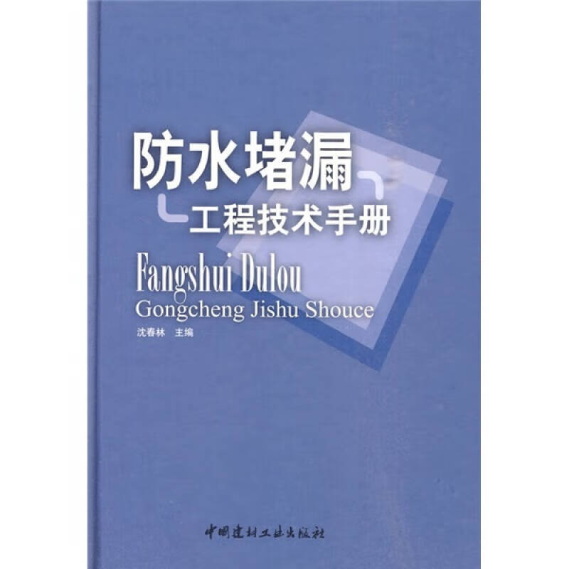 【书】防水堵漏工程技术手册