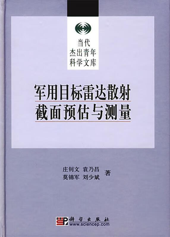 军用目标雷达散射截面预与测量【好书，下单速发】