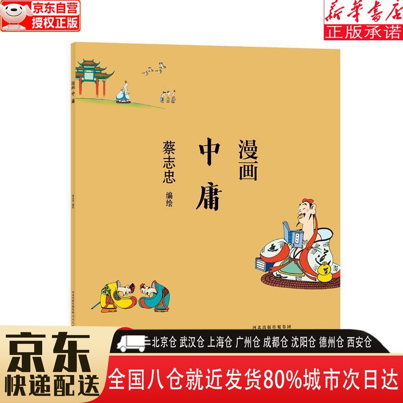 【全新】蔡志忠 漫画中庸