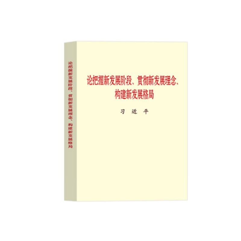 论把握新发展阶段贯彻新发展理念构建新发展格局