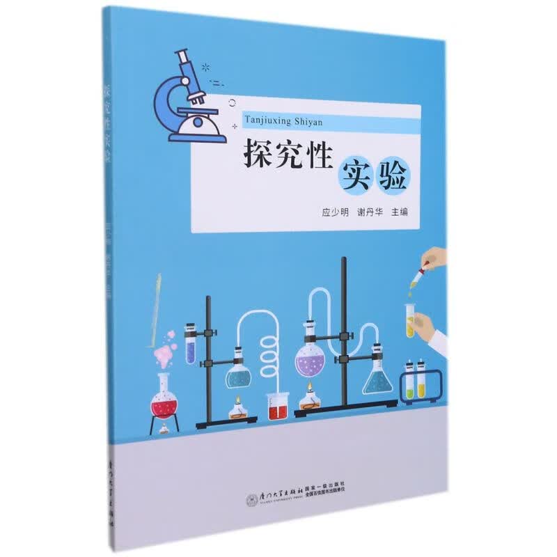 书籍 探究性实验 应少明,谢丹华厦门大学出版社9787561584514