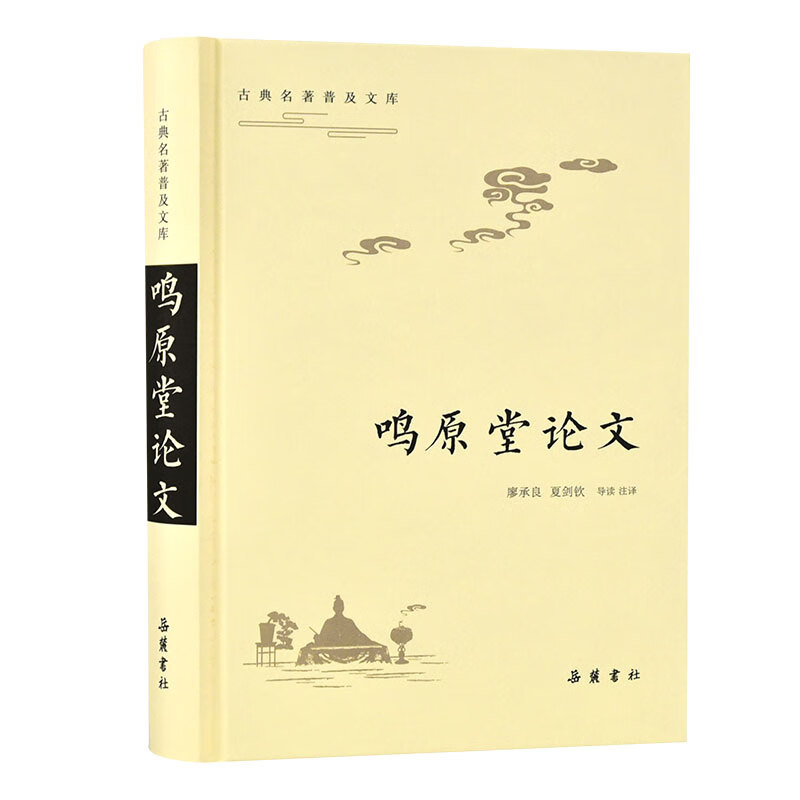 鸣原堂论文(精)/古典名著普及文库