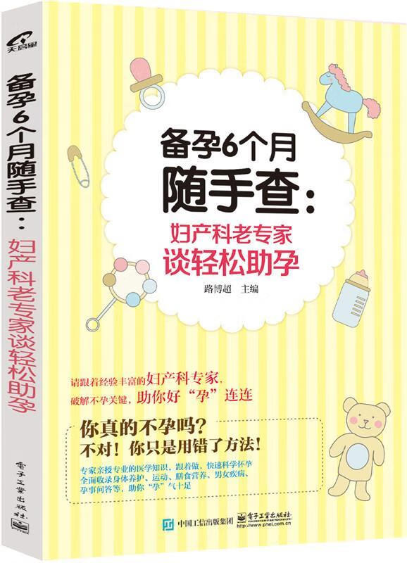 备孕6个月随手查:妇产科老专家谈轻松助孕 路博超主编