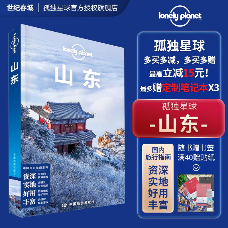 山东 孤独星球LonelyPlanet国内旅行指南 济南 青岛 淄博烧烤 烟台 曲阜孔孟之乡 泰山