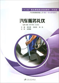 汽车服务礼仪【好书】