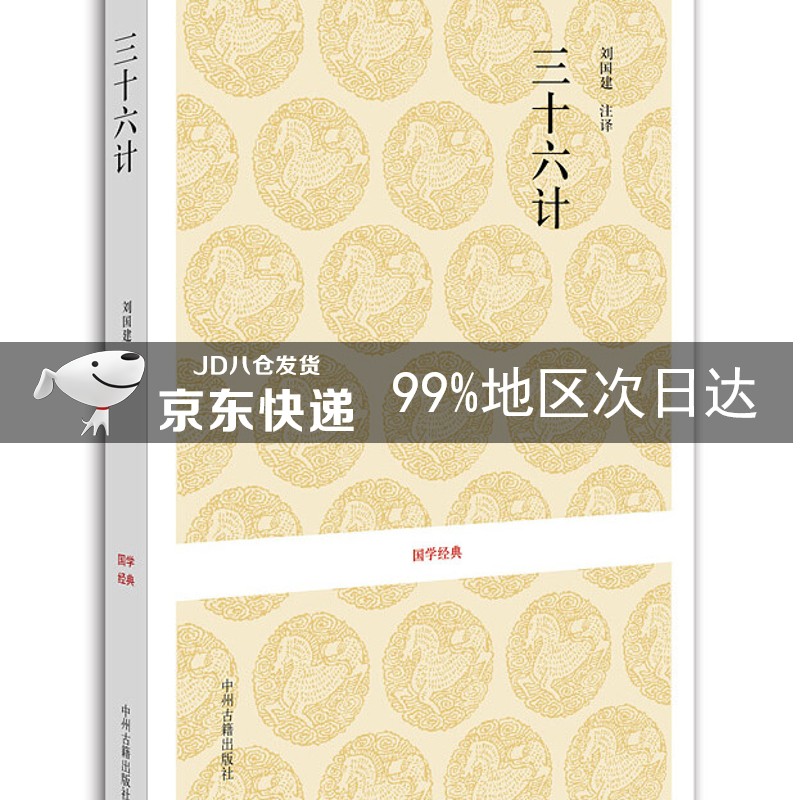 国学经典：三十六计