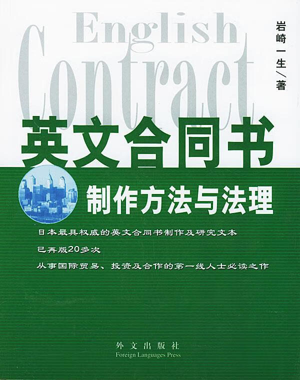 英文合同书制作方法与法理 （日）岩崎一生 著