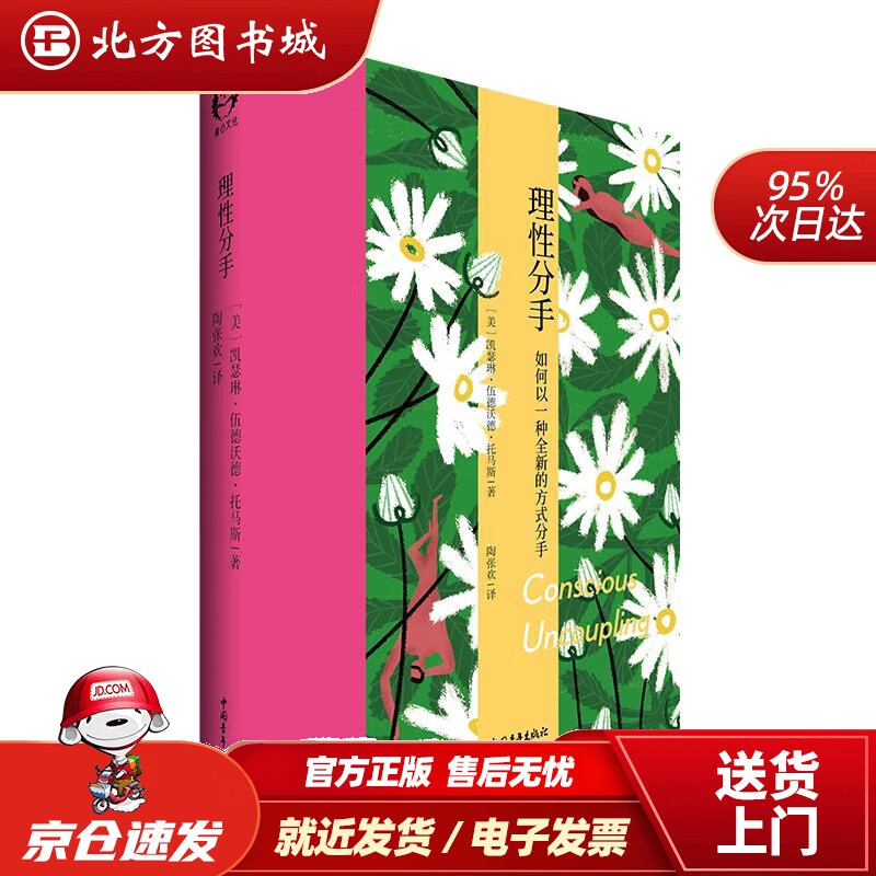 【现货】理性分手[美]凯瑟琳·伍德沃德·托马斯中国青年出版社 北方图书城