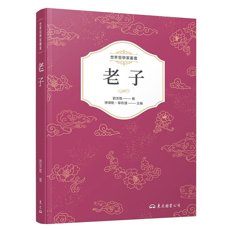 现货 台版 老子 年代新考与思想新诠 四版 三民 刘笑敢 探讨老子哲学的现代应用或现代意义哲学类书籍 红色