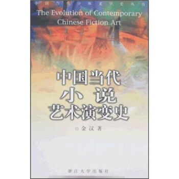 中国当代小说艺术演变史 金汉 著