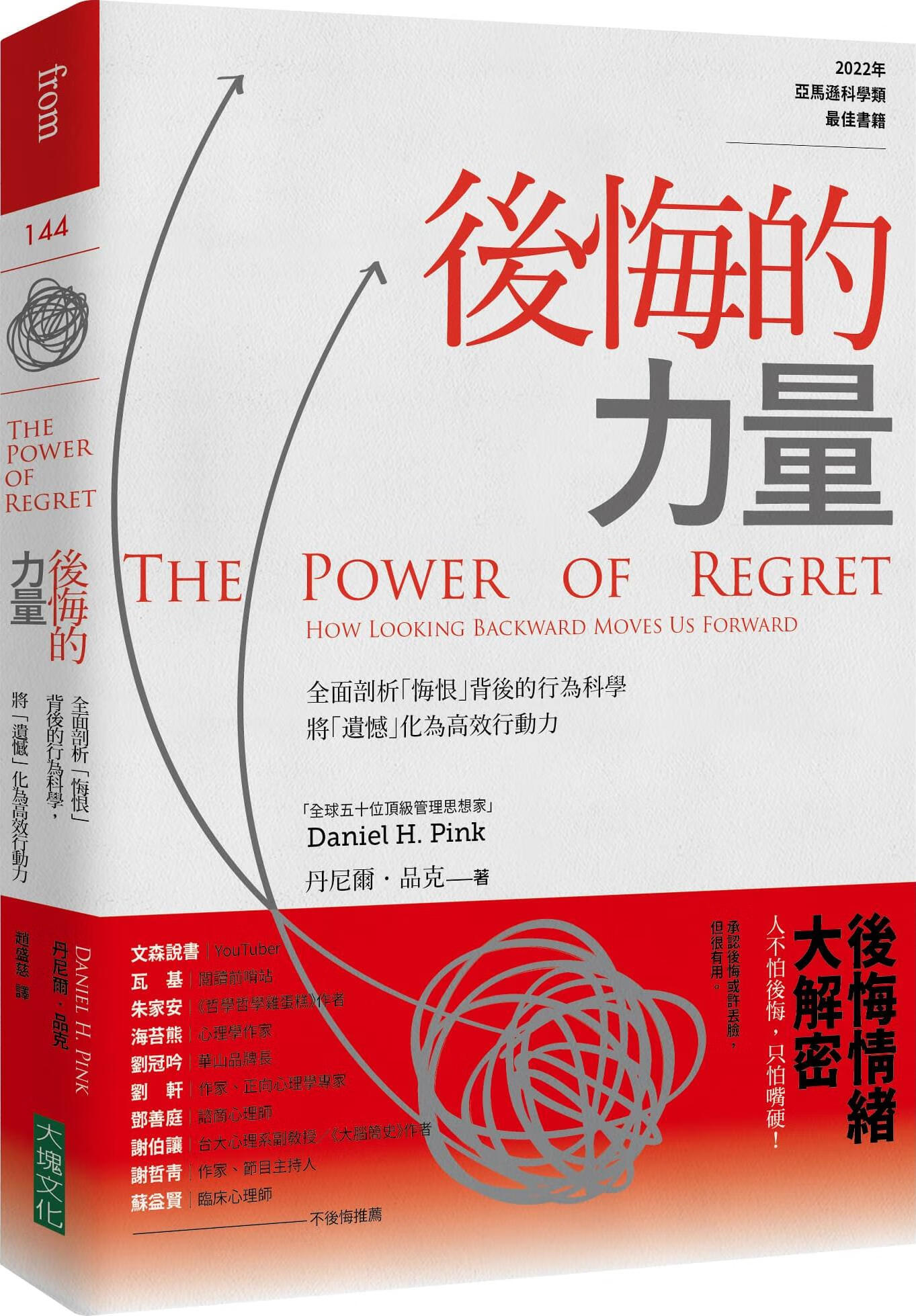 预售【外图台版】后悔的力量：全面剖析「悔恨」背后的行为科学，