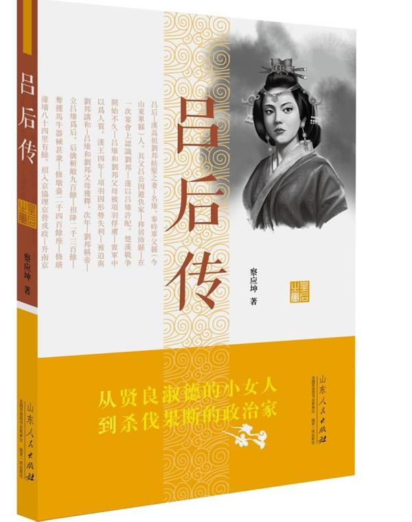 吕后传 察应坤 著【书】