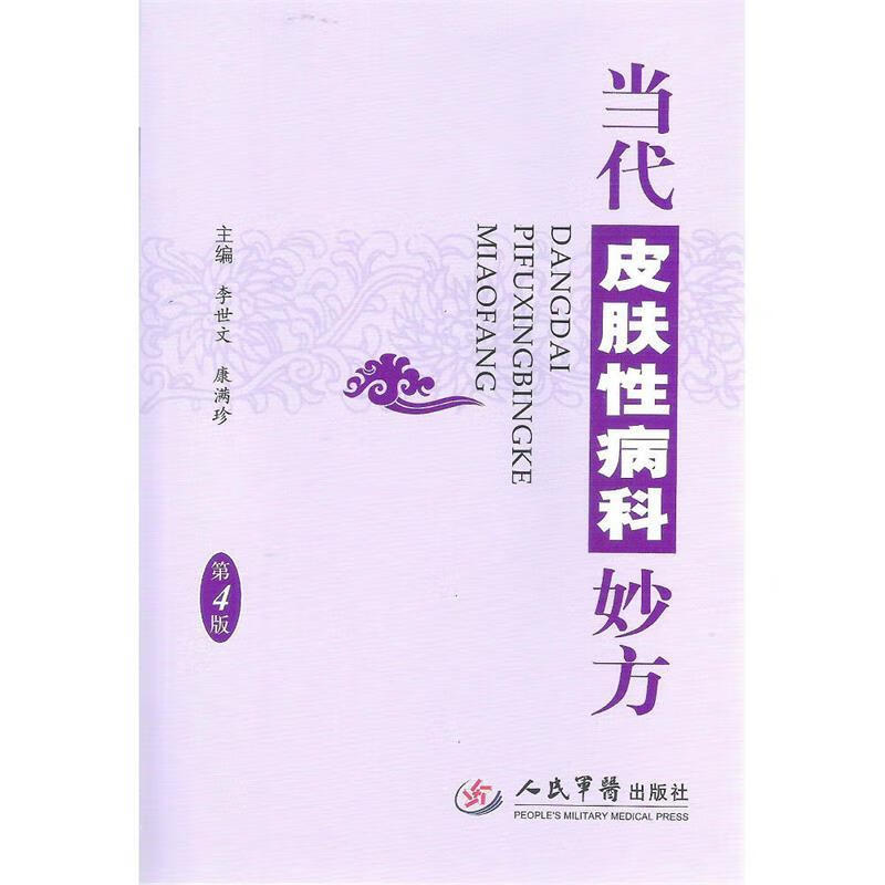 当代皮肤性病科妙方