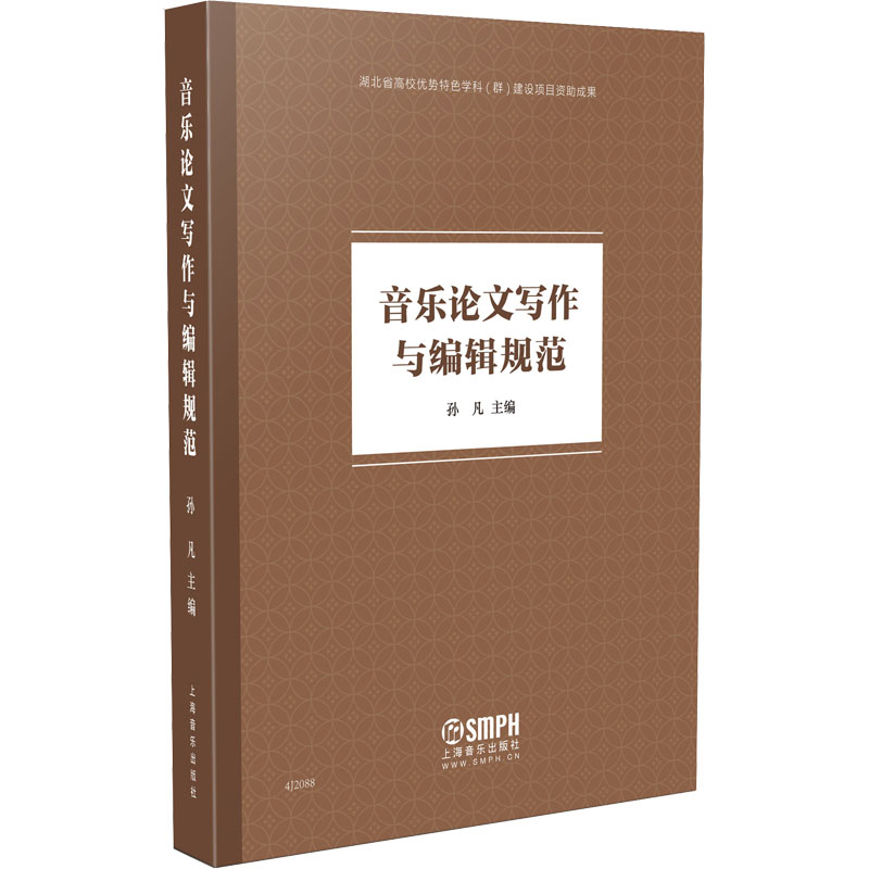 音乐论文写作与编辑规范