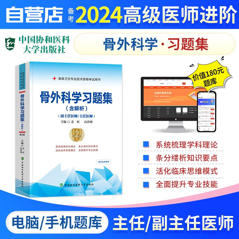 备考2024 副高考试协和骨外科学高级习题集强化训练 正副高级医师 副主任/主任医师职称考试用书 可搭历年真题模拟试卷副高职称考试人卫版教材教程