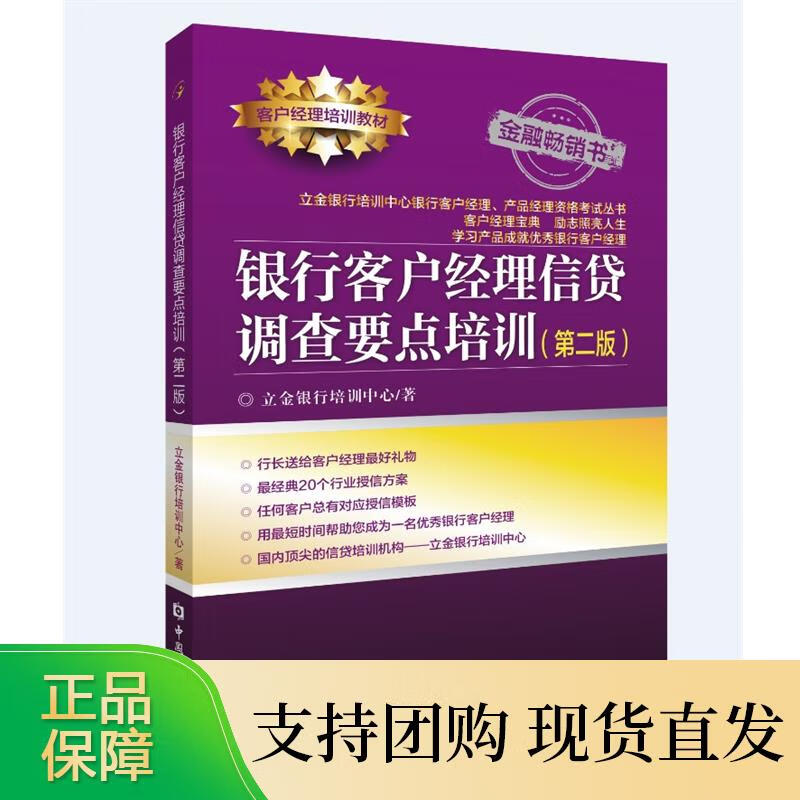 银行客户经理信贷调查要点培训(第二版)