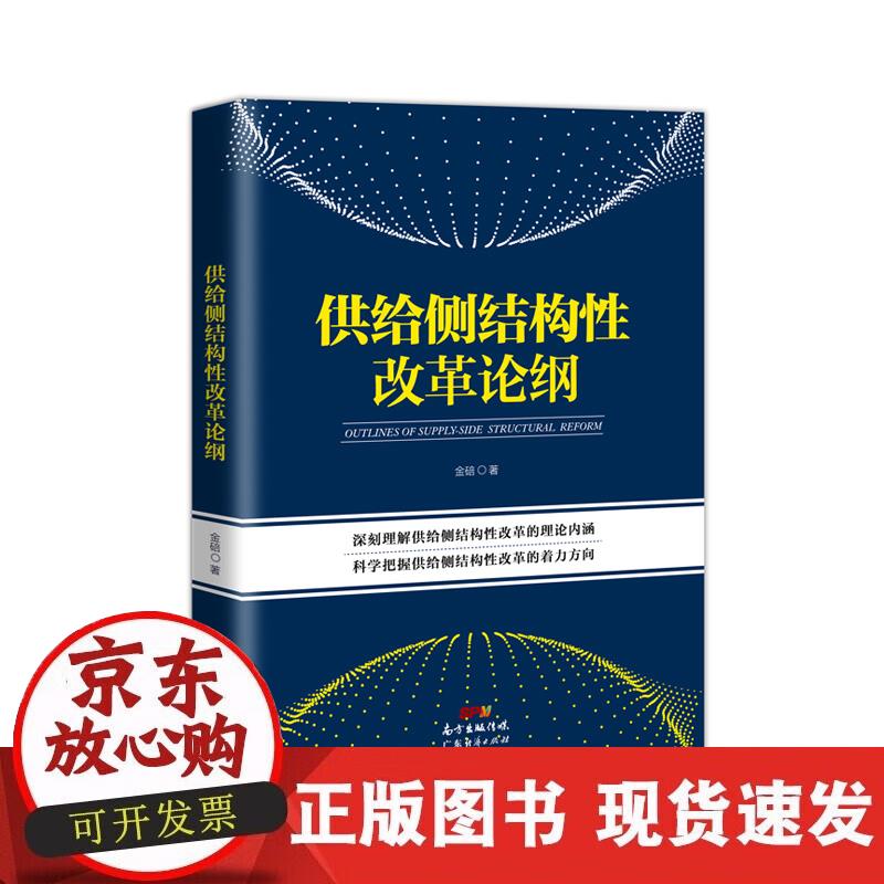 【现货】供给侧结构性改革论纲