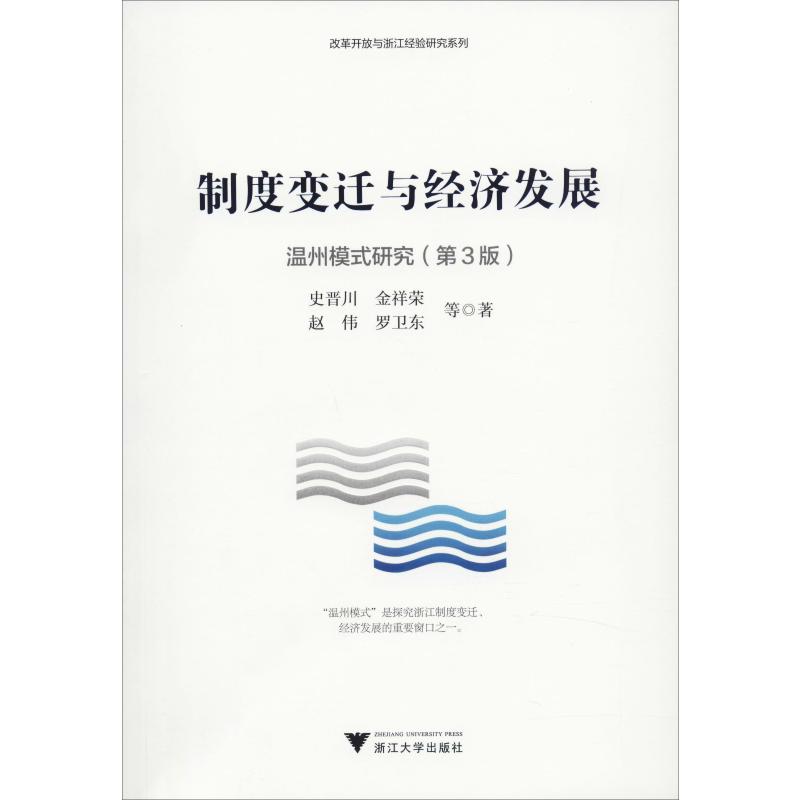 制度变迁与经济发展 温州模式研究(第3版) 史晋川 等 书籍