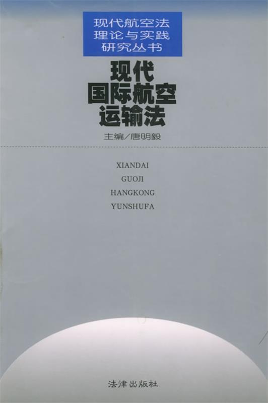 现代国际航空运输法 唐明毅 主编【书】