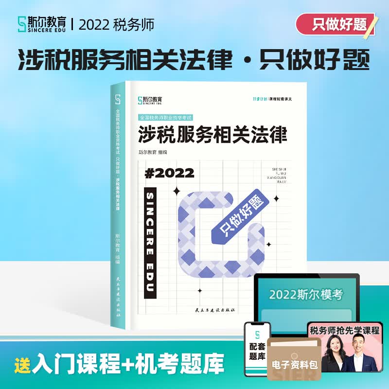 斯尔教育2022年全国税务师职业资格考试 只做好题 涉税服务相关法律