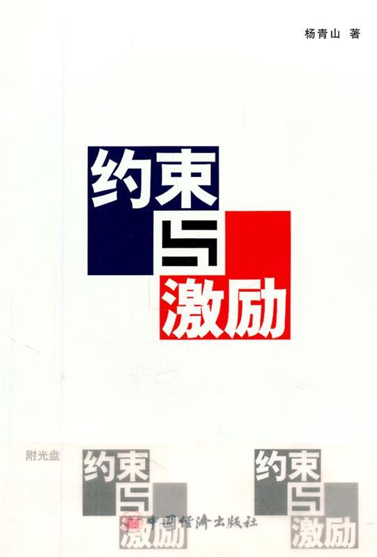 约束与激励