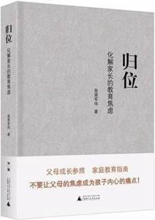 归位:化解家长的教育焦虑 皇甫军伟著 广西师范大学出版社