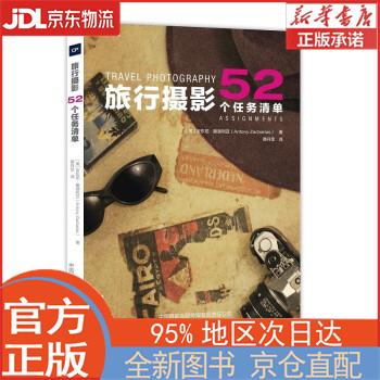 【全新畅销书籍】旅行摄影：52个任务清单 [英]安东尼·撒迦利亚 中国摄影出版社