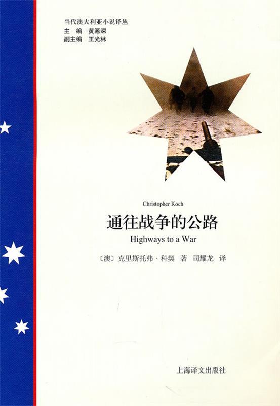 通往战争的公路 (澳)科契著,司耀龙译 上海译文出版社