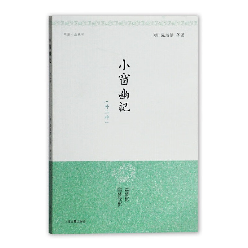 小窗幽记{外二种}（明清小品丛刊）