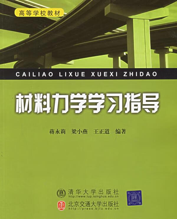 材料力学学习指导 蒋永莉,梁小燕,王正道 编著【书】