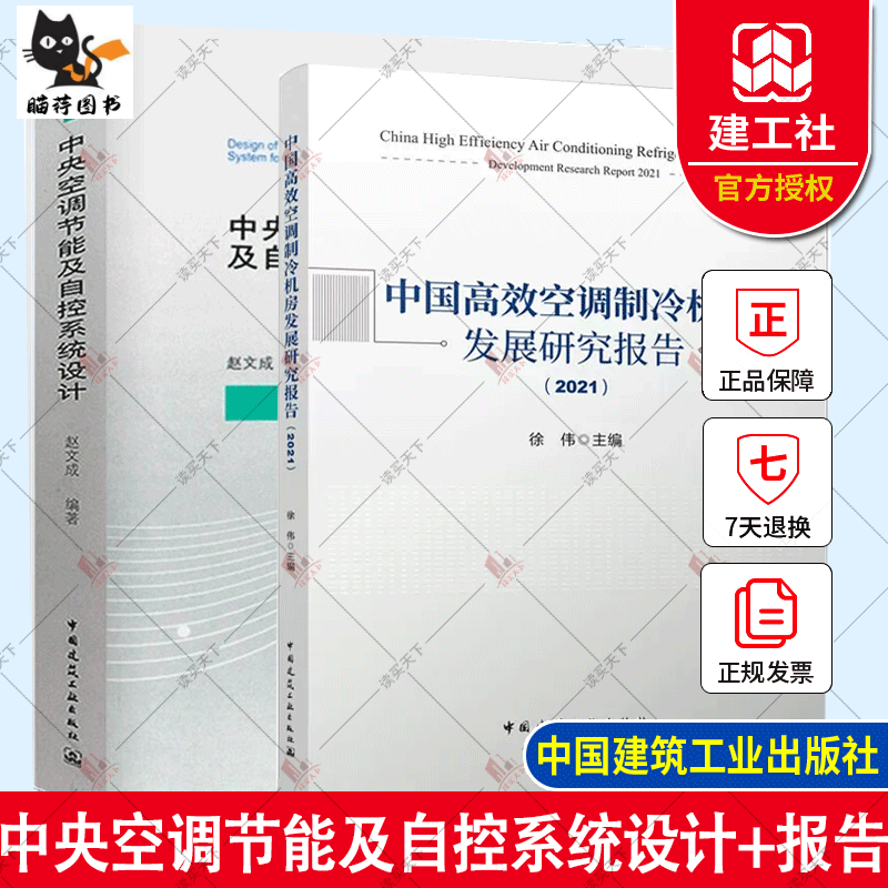 节能及自控+ 中国高效制冷机房发展研究报告 2021 电器通风 自动控制 水g yyx g