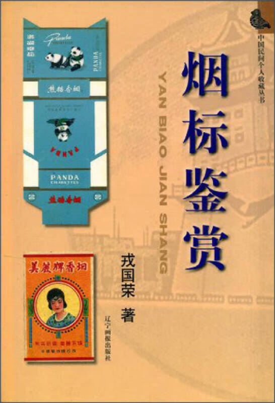 中国民间个人收藏丛书 烟标鉴赏【特惠】